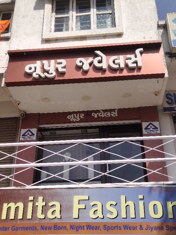 Nupur Jewellers Ghatlodia Road - Voice of SAP